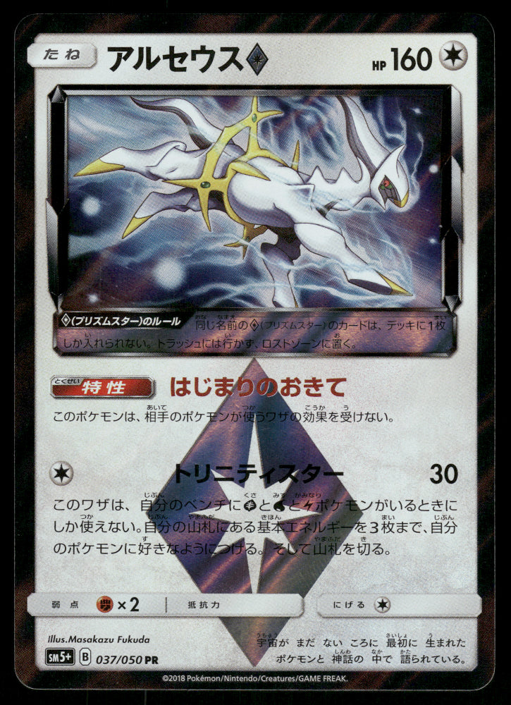 Arceus PR 037/050 SM5+ Ultra Force – Yume Cards Inc.
